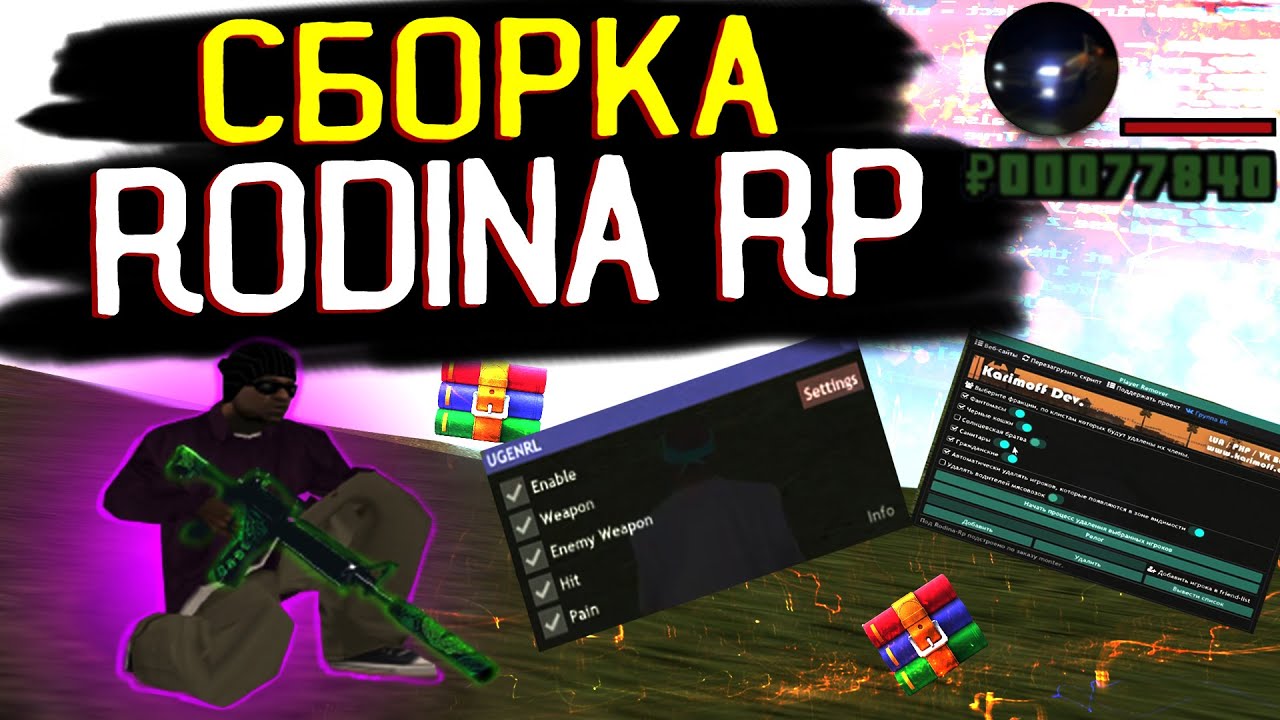 НОВАЯ СБОРКА С ОБНОВЛЕНИЕМ RODINA RP ДЛЯ ГЕТТО И МАФИЙ | +200 FPS - YouTube