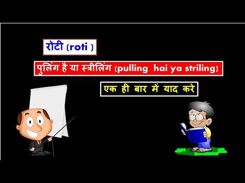 रोटी शब्द पुल्लिंग है या स्त्रीलिंग || roti pulling hai ya striling ...