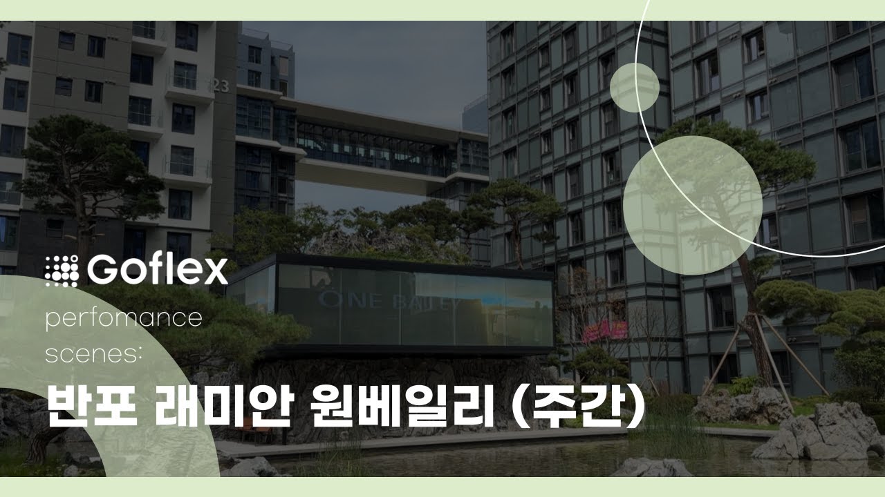 반포 래미안 원베일리 설치영상(주간) | 글로우원 고플렉스 투명디스플레이 Goflex TLD - YouTube
