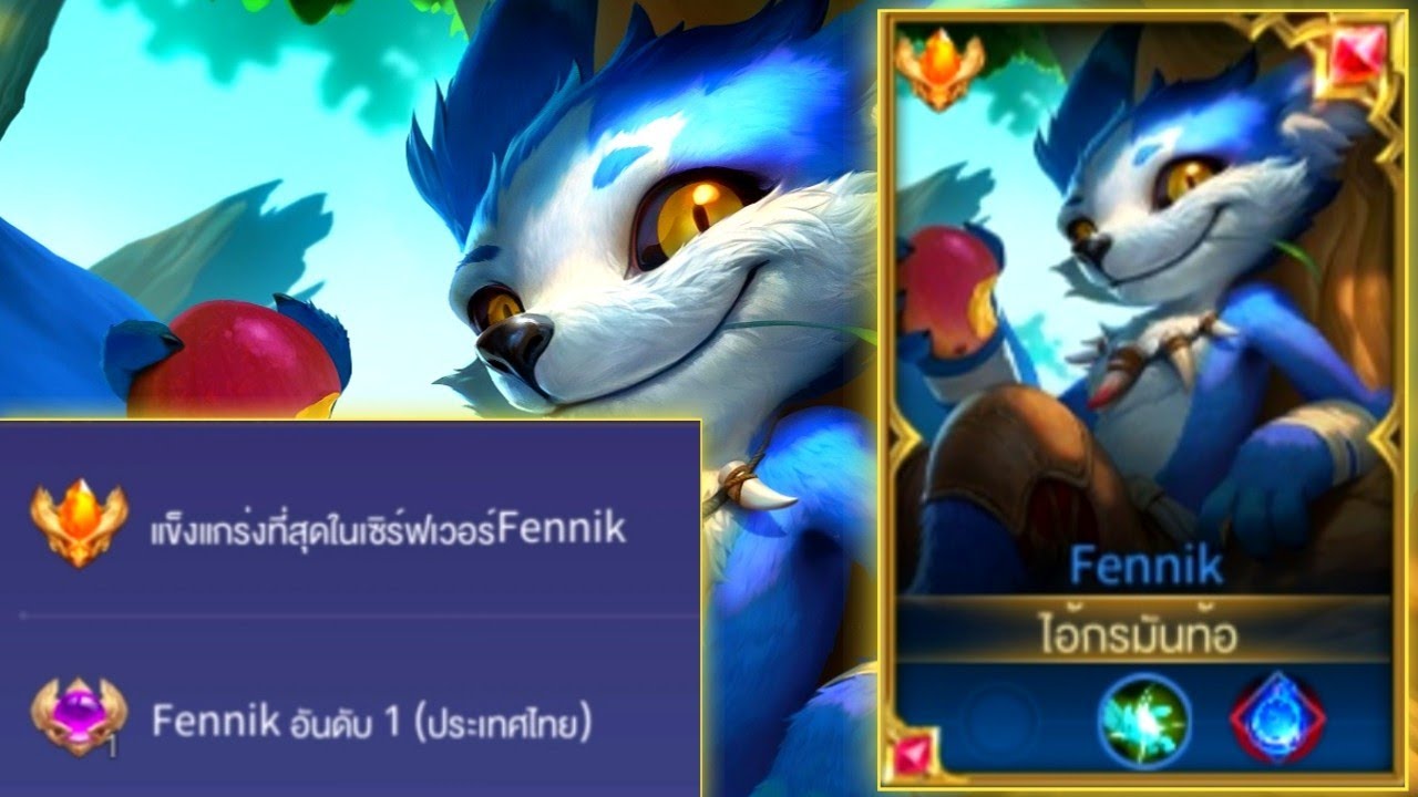 Rov:การเดินเกมของ Fennik อันดับ1ไทย ฮีโร่สายแครี่ที่แก้ทางตัวติดเมต้า ...