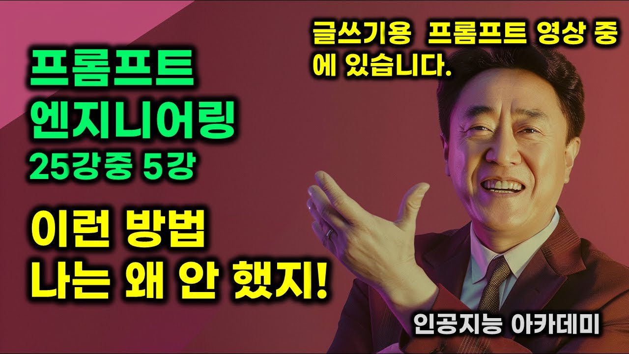 인공지능아카데미 프롬프트엔지니어링 05강 지식생성기법 글쓰기 생상선 향상 프롬프트 영상 속에 있습니다 Youtube