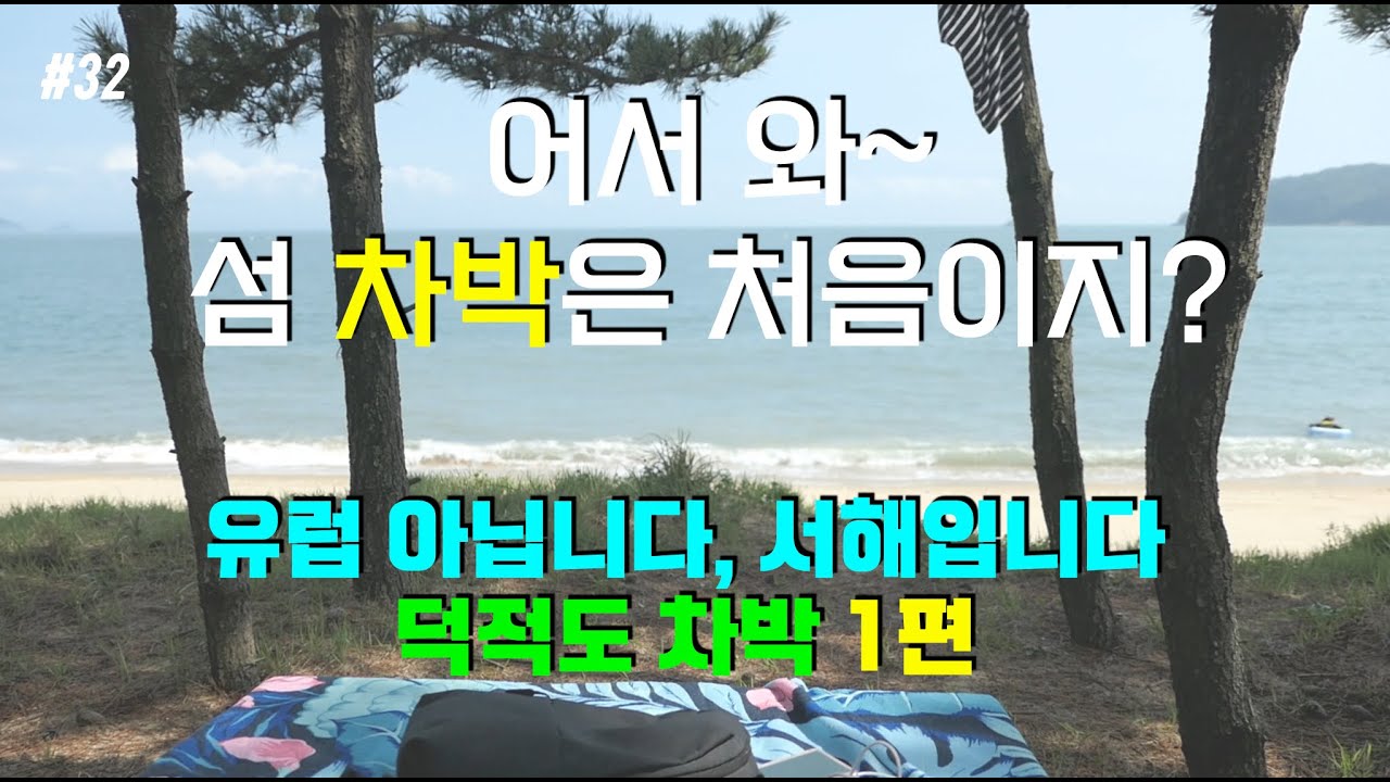 바바tv 어서 와~ 섬 차박은 처음이지 │여긴 서해가 아니라 외국 해변 같아│ 팰리세이드 차박 │ 차박 캠핑│인천 덕적도