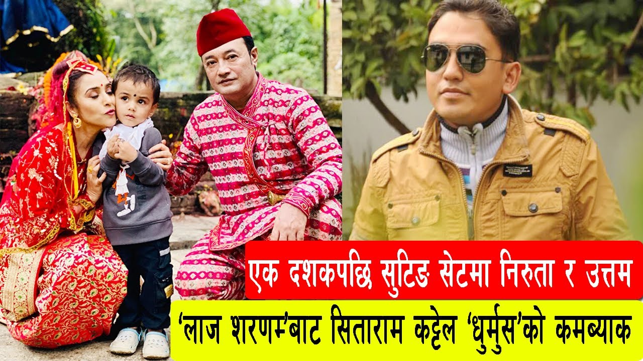 एक दशकपछि सुटिङ सेटमा निरुता र उत्तम, ‘लाज शरणम्’बाट सिताराम कट्टेल ...