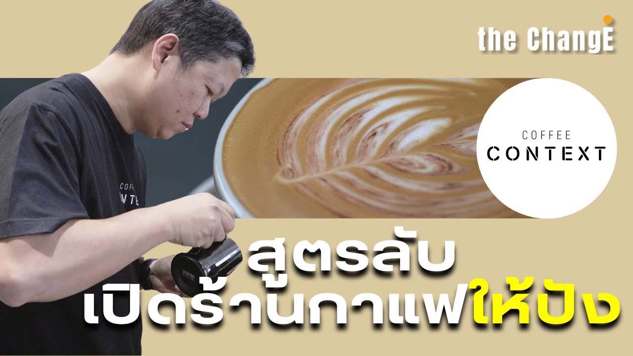 The Change | Coffee Context สูตรลับ เปิดร้านกาแฟให้ปัง - YouTube