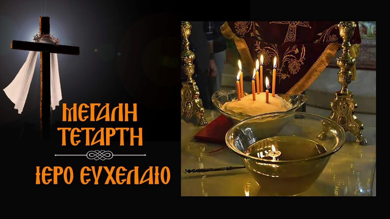 Kabarnos - Η ΑΚΟΛΟΥΘΙΑ ΤΟΥ ΙΕΡΟΥ ΕΥΧΕΛΑΙΟΥ [Service of the Holy Eule ...