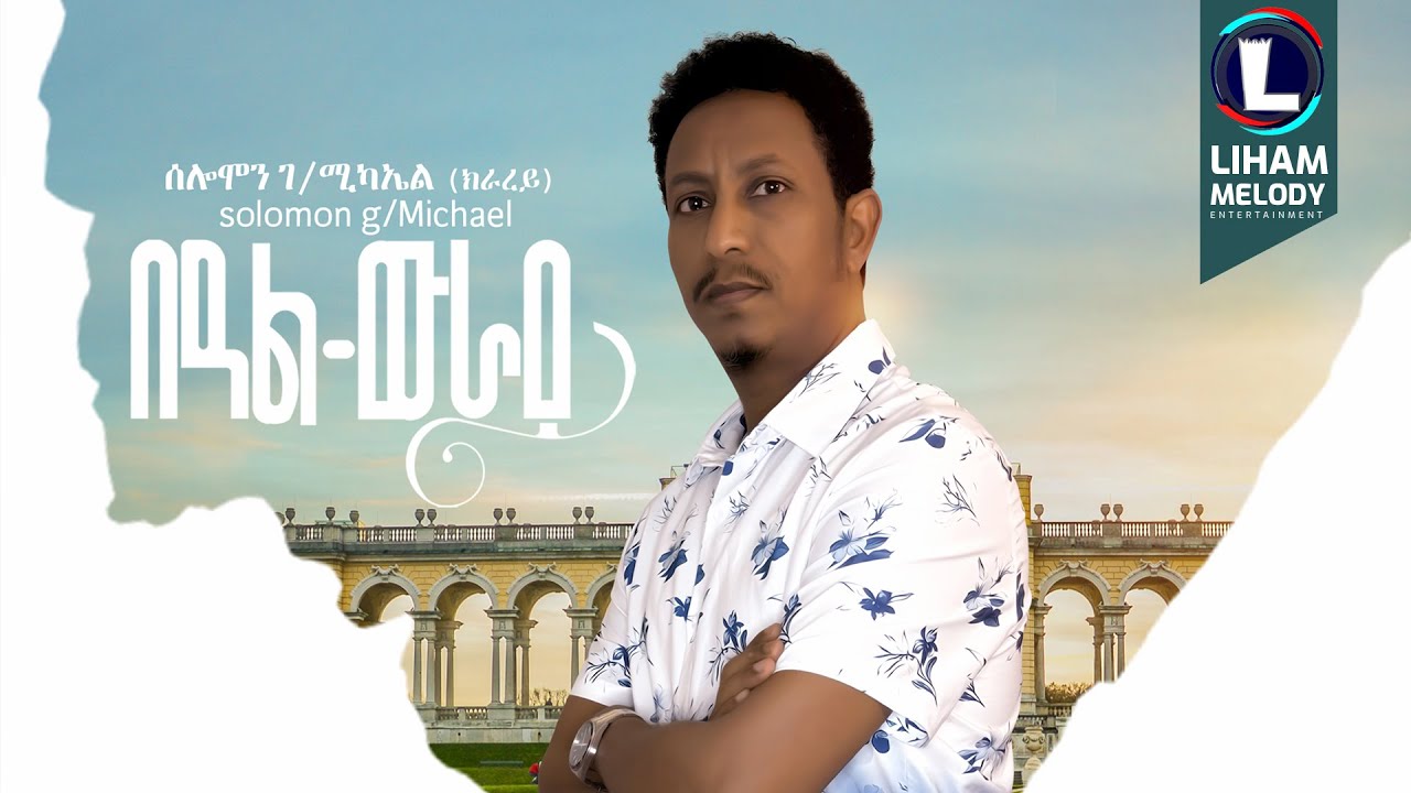 Solomon Gebremichael (Beal Wuray) ሰለሞን ገ/ሚካኤል (ክራረይ) በዓል ውራይ / Tigrigna ...