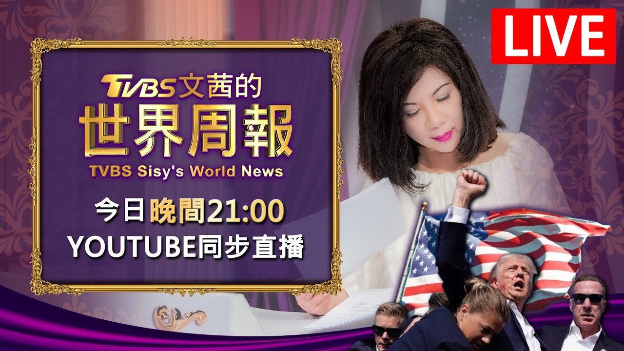 【20240714 文茜兩小時不間斷】 Tvbs文茜的世界周報 Tvbs Sisys World News Youtube