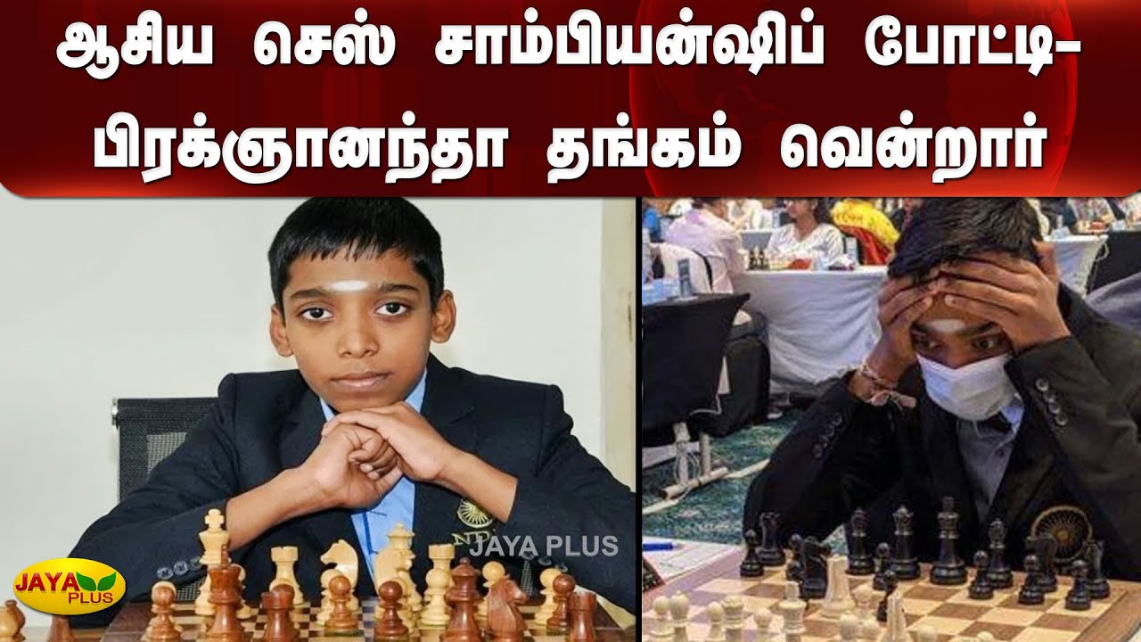 ஆசிய செஸ் சாம்பியன்ஷிப் போட்டி- பிரக்ஞானந்தா தங்கம் வென்றார் | Asian ...