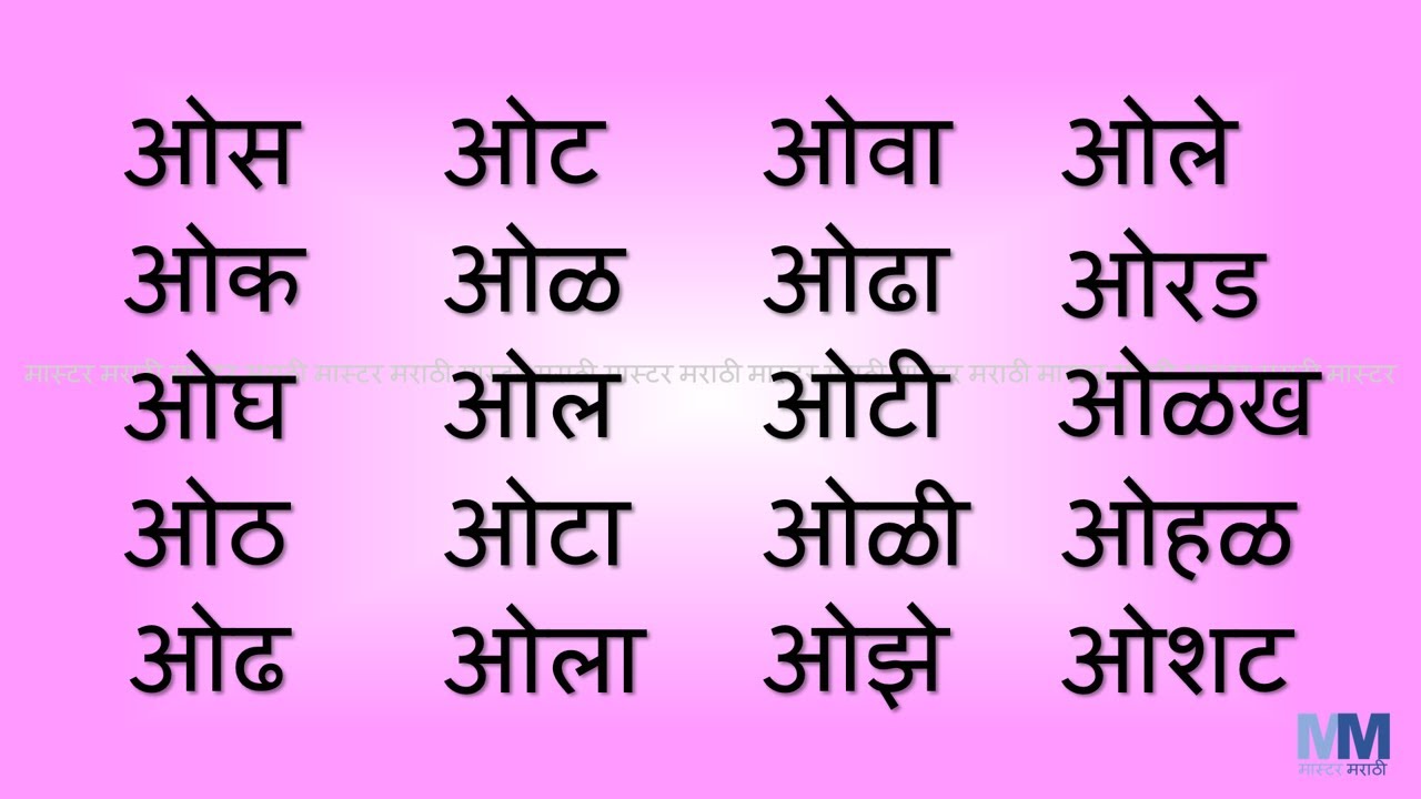 ओ चे शब्द भाग १ । Marathi words with ओ । वाचन सराव । ओ che shabd | ओ ...