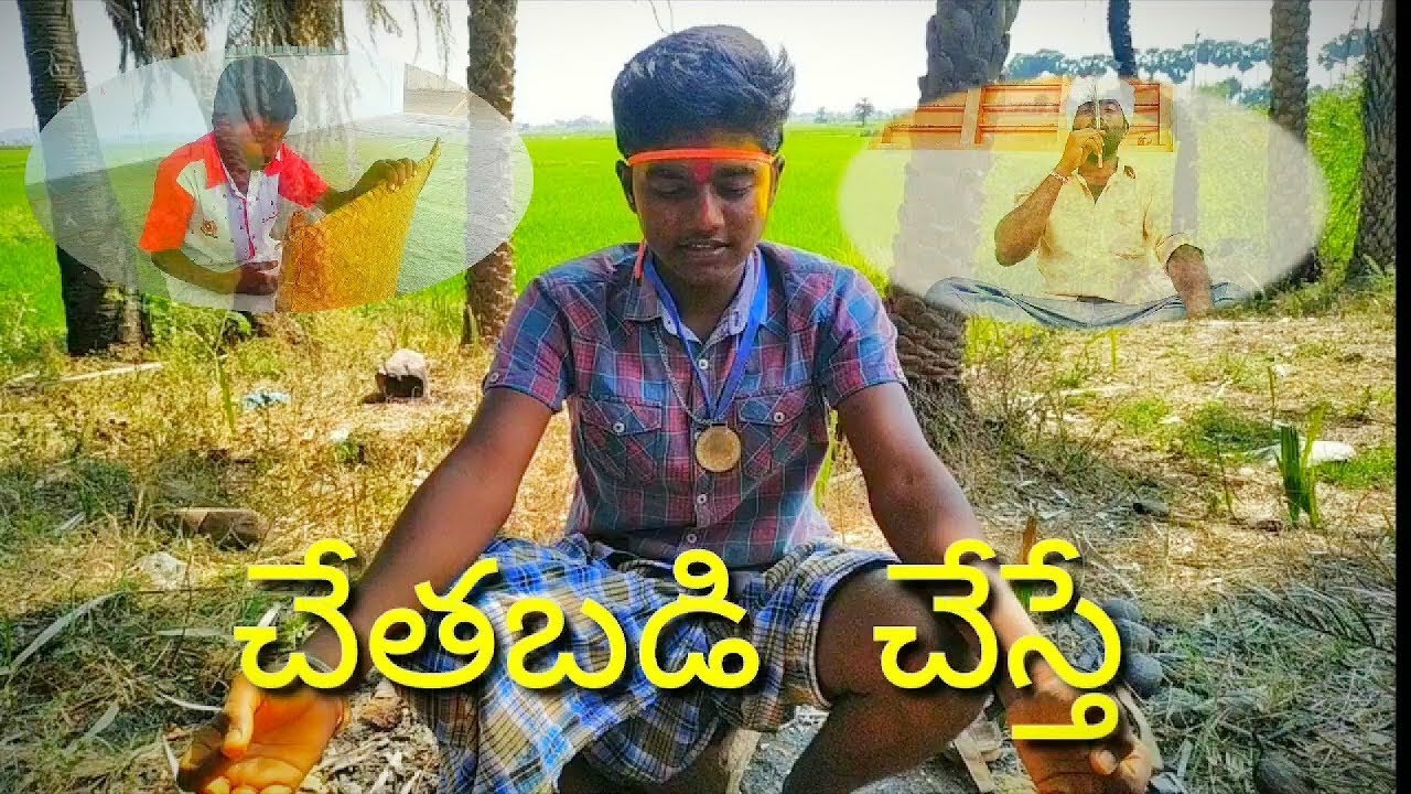 Chethabadi chesthe - YouTube