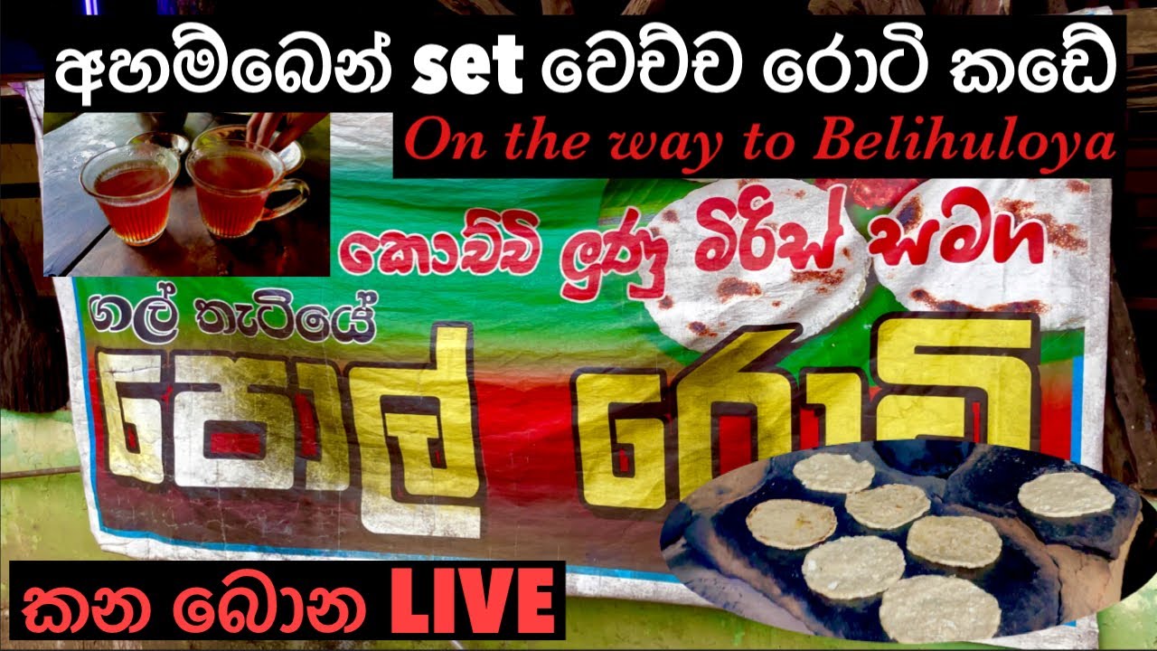කලු ගල් තැටි පොල් රොටි කඩේ - kalu gal theti pol roti kade - කන බොන LIVE ...