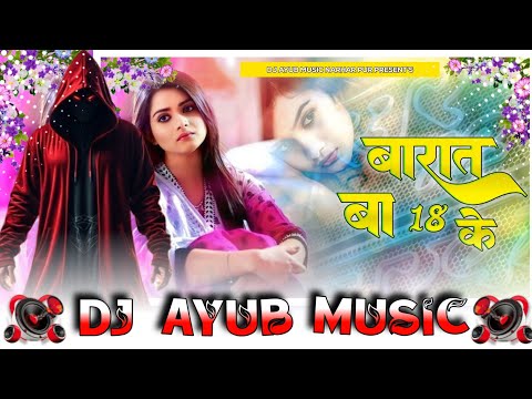 Dj Ayub Music Barat Ba 18 Ke - बारात बा 18 के #Shrishti Bharti, #Vikash Balmua #Tanya, Vikash | Bhoj