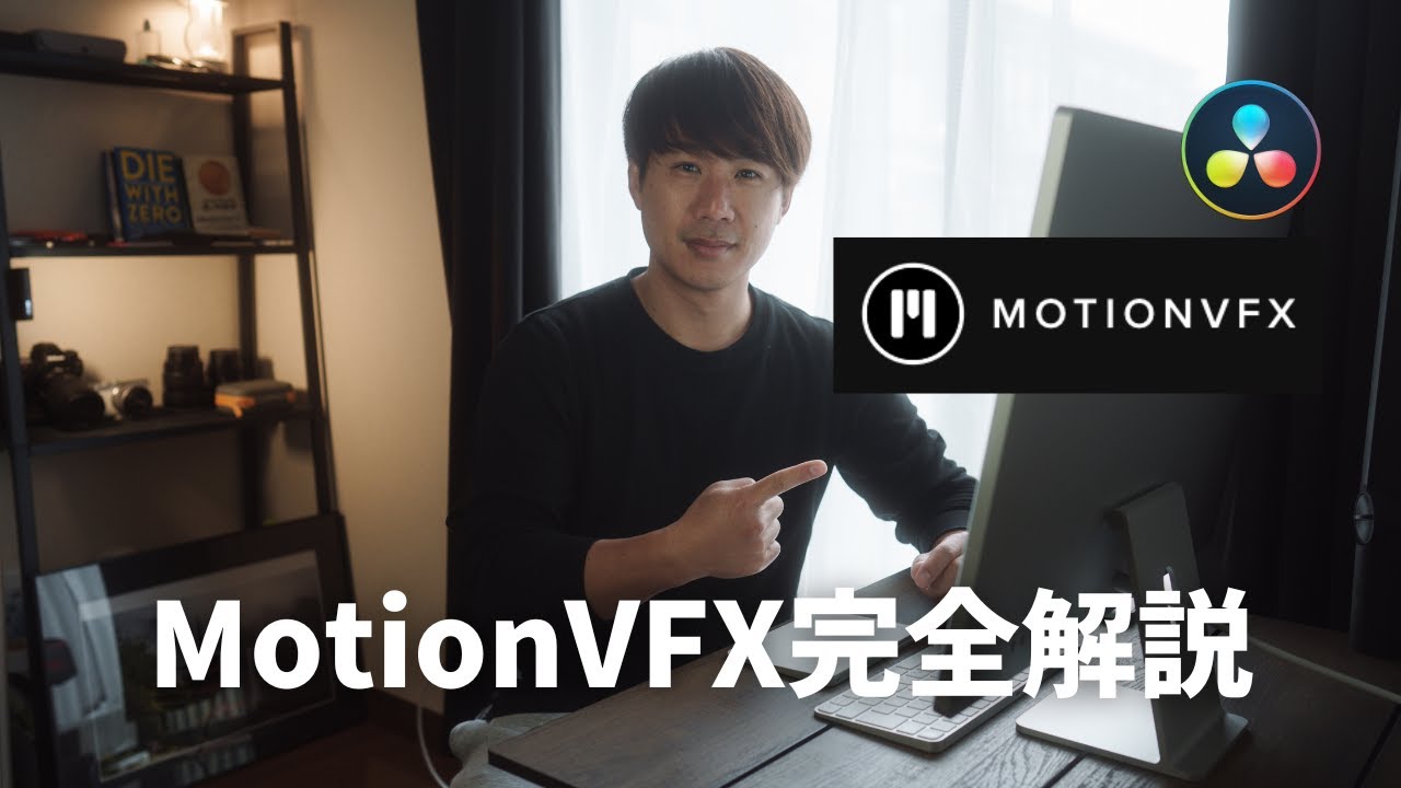 MotionVFXの使い方とおすすめプラグインをDaVinci Resolveで初心者向けに徹底解説 - YouTube