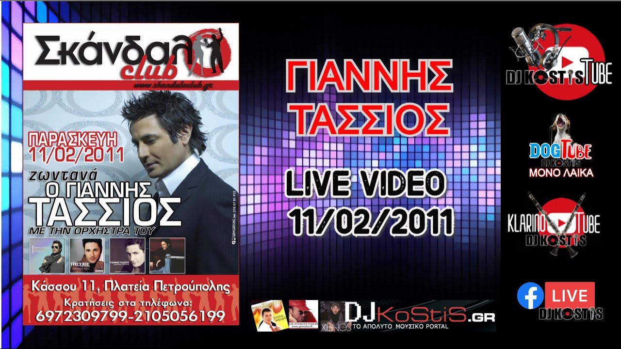 ΓΙΑΝΝΗΣ ΤΑΣΣΙΟΣ - LIVE ΣΚΑΝΔΑΛΟ CLUB 11/02/2011 - YouTube