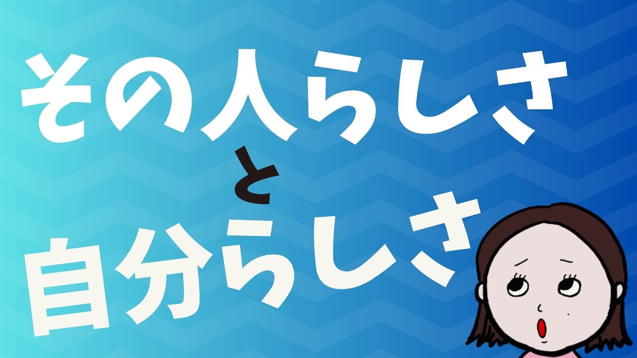 「その人らしさ」と「自分らしさ」ってどう違う? Youtube
