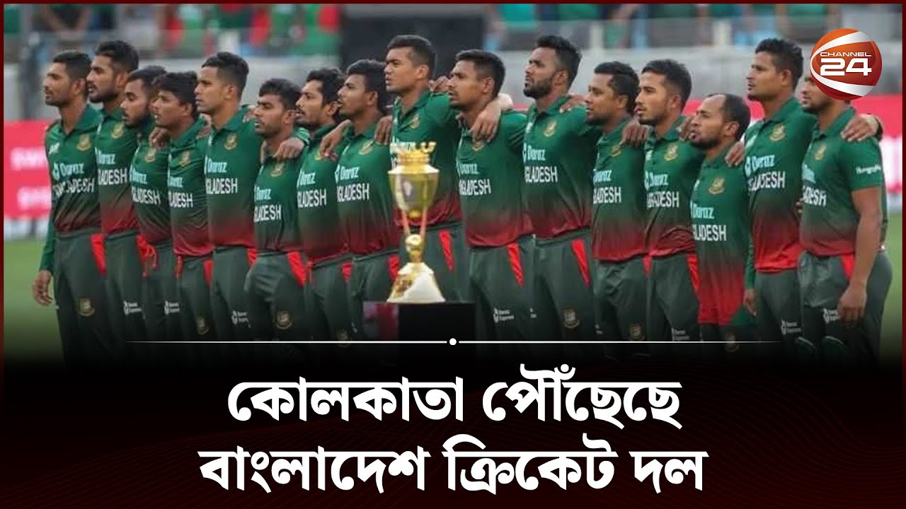 কোলকাতা পৌঁছেছে বাংলাদেশ ক্রিকেট দল | BD Cricket Team | Channel 24 - YouTube