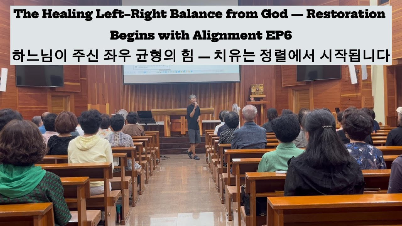하느님이 주신 좌우 균형의 힘 — 치유는 정렬에서 시작됩니다 | EP6 The Healing Left–Right Balance ...