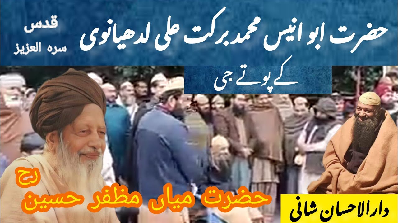 Hazrat Abu Anees M Barkat Ali Ludhanvi Faisalabad | Hazrat mian muzafar Hussain Darul ehsan sani ...