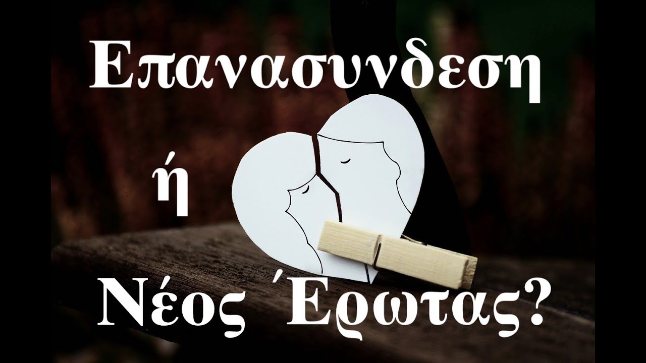 ️‍🩹 🌹 "Επανασύνδεση ή Νέος Έρωτας??? Ταρώ & 'Αστρα/Αφροδίτη στον ...