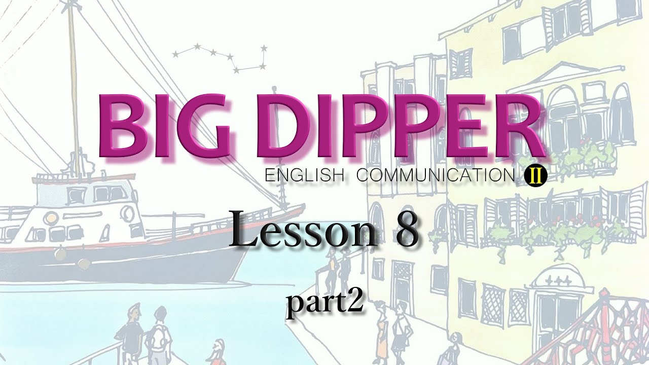 【BIG DIPPER II】Lesson8-2【English Communication】 - YouTube