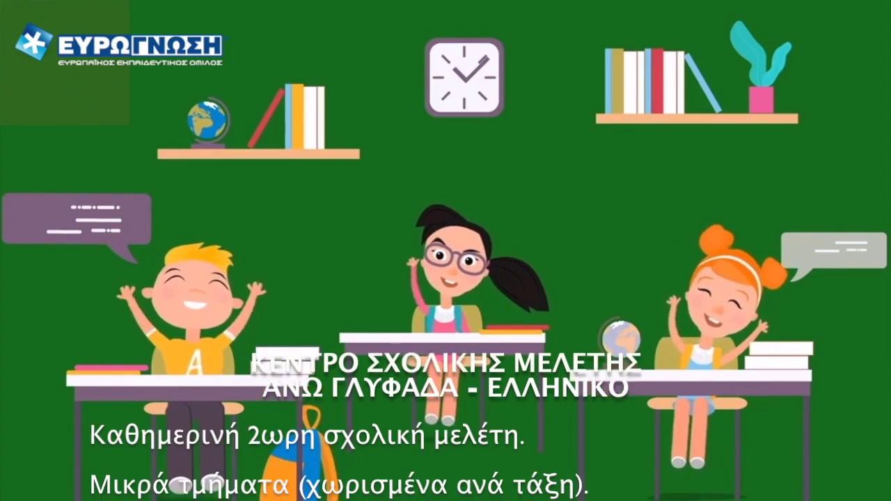 ΚΕΝΤΡΟ ΣΧΟΛΙΚΗΣ ΜΕΛΕΤΗΣ (ΑΝΩ ΓΛΥΦΑΔΑ - ΕΛΛΗΝΙΚΟ) - YouTube