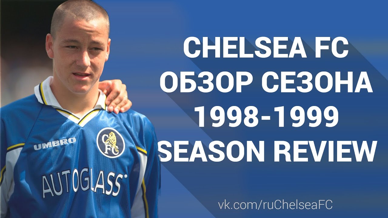 Chelsea Season Review 1998-1999 Обзор сезона - YouTube