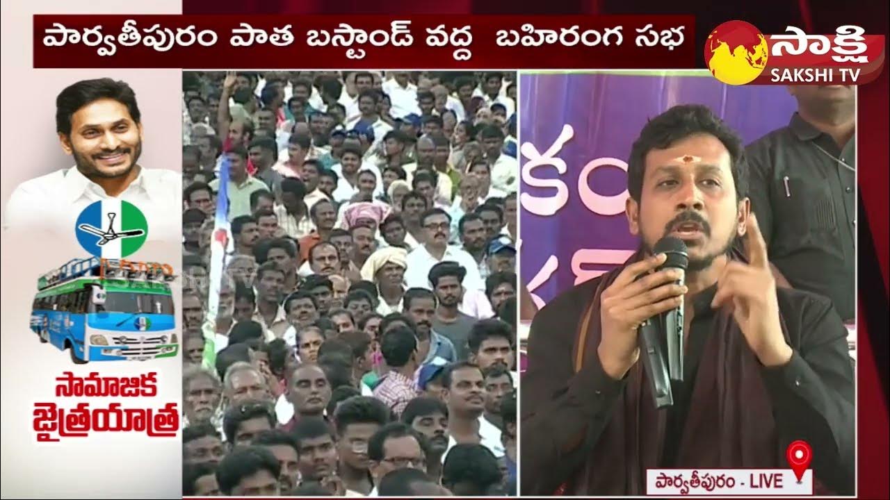 YSRCP Samajika Sadhikara Bus Yatra at Parvathipuram | CM Jagan | Why AP Needs Jagan |@SakshiTV ...