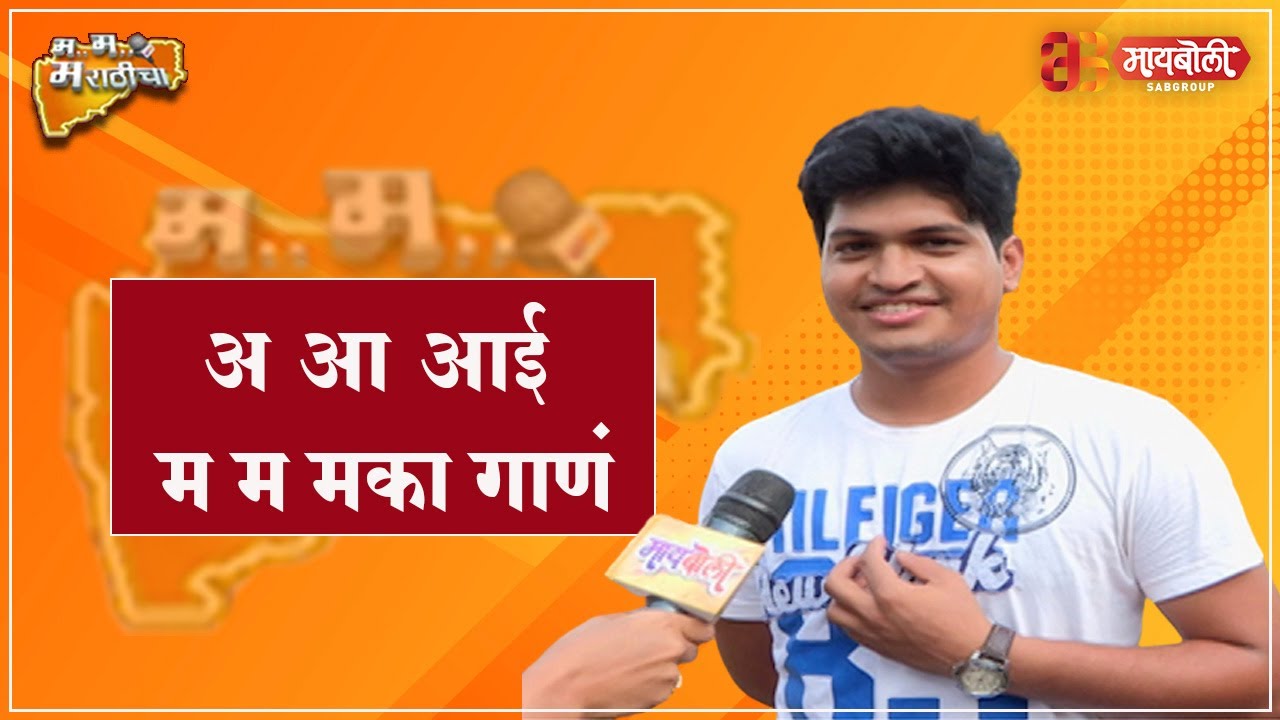 A A Aai , M M Maka Gana | M M Marathi | Maiboli - YouTube