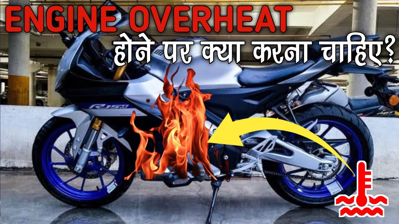 Engine Overheat होने पर क्या करना चाहिए? 🔥Engine Overheating in ...