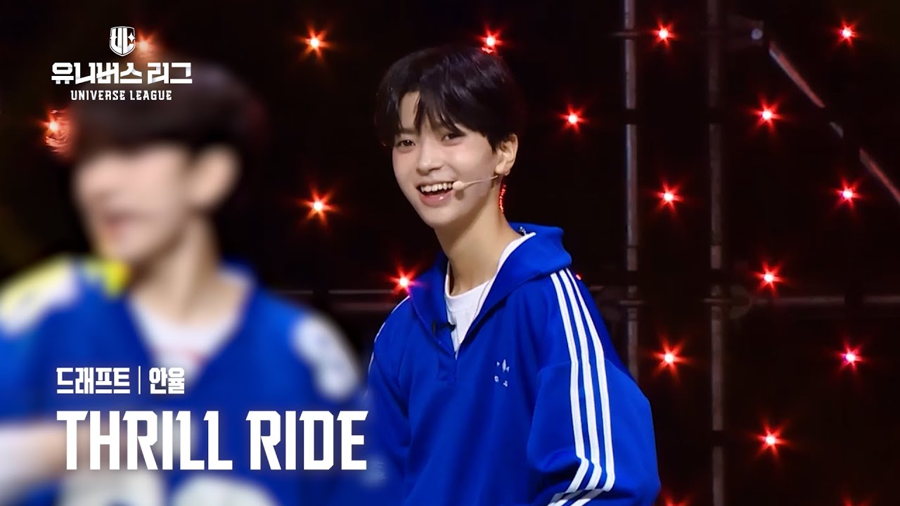 [페이스캠] #드래프트│#안율 #AN_YUL 🎼THRILL RIDE #유니버스리그 - YouTube