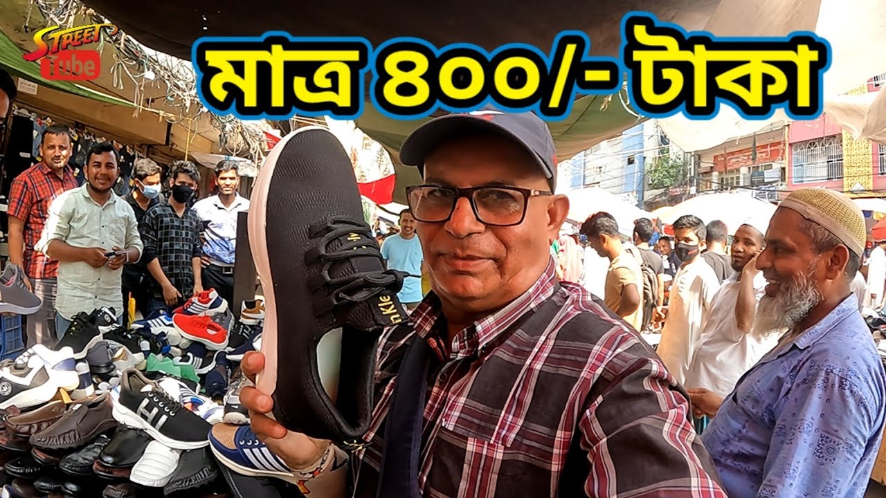 ৪০০/- টাকায় ভালো কেডস জুতা গুলিস্তানে পাওয়া যায় | Cheap Price Shoe ...