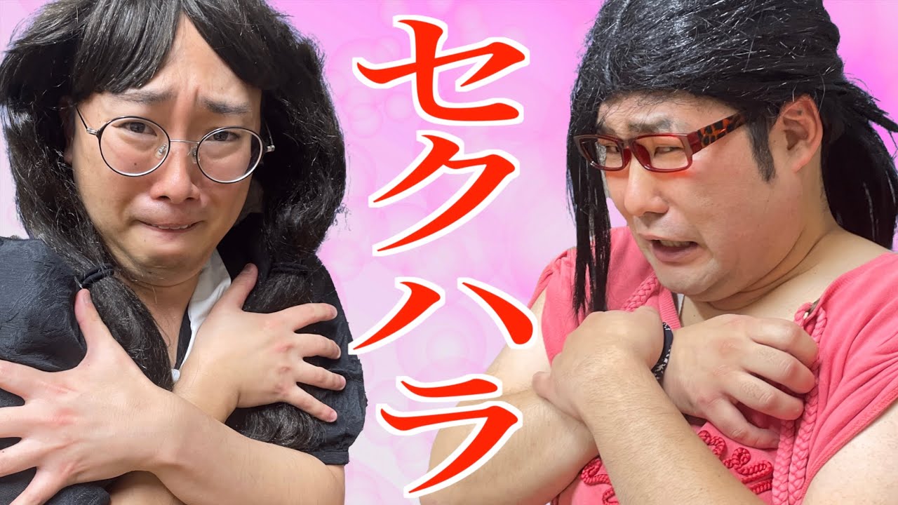 なんでもかんでもセクハラ認定してくるくせに自分たちはパワハラをかましてくる女オタ【ナカリーヌとべち子】【なかっさんと田辺】 Youtube