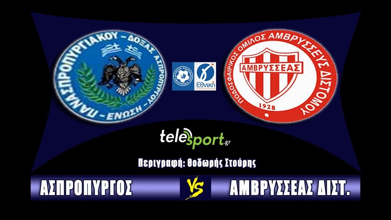ΕΝΩΣΗ ΑΣΠΡΟΠΥΡΓΟΥ - ΑΠΟ ΑΜΒΡΥΣΣΕΑΣ ΔΙΣΤΟΜΟΥ (Γ' ΕΘΝΙΚΗ, 8ος ΟΜΙΛΟΣ, 21η ...