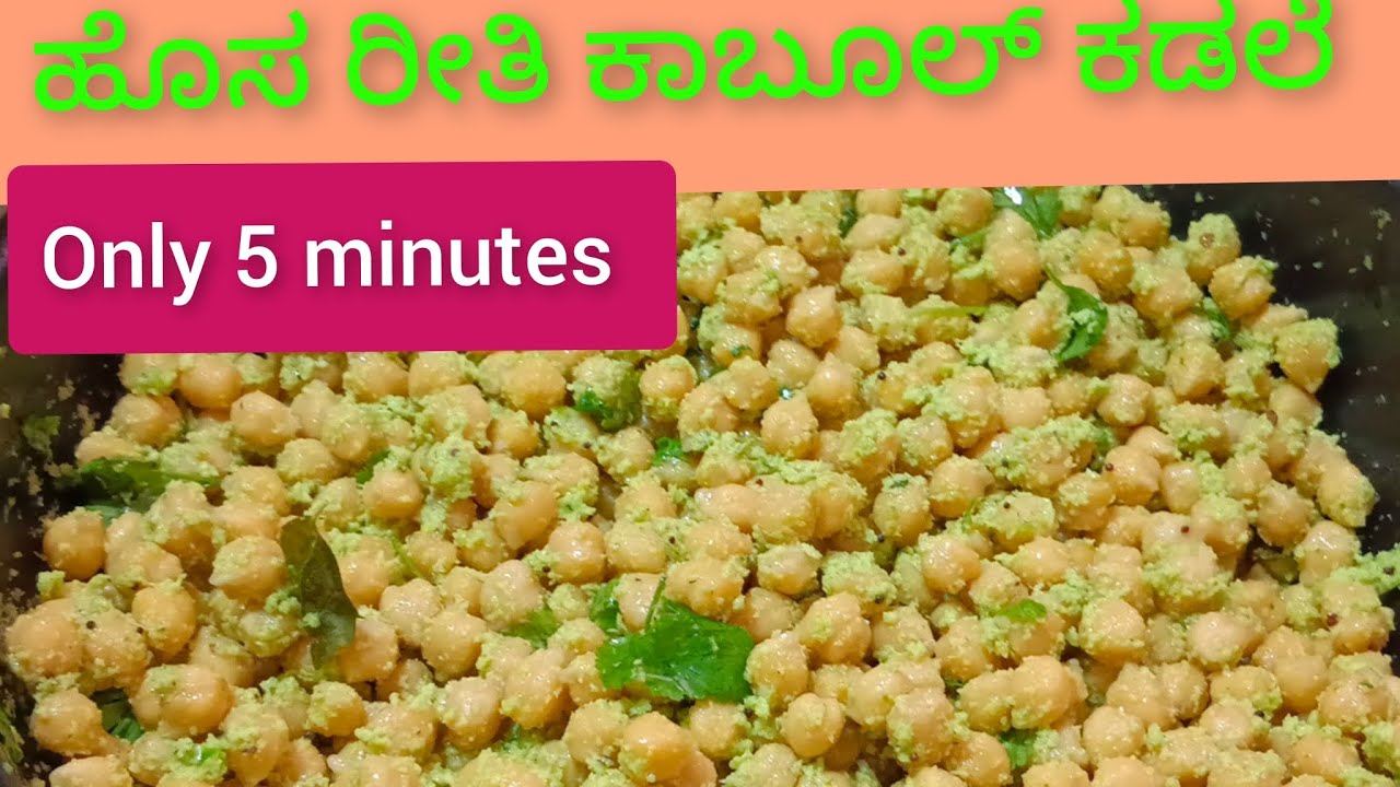 Kabul kadle recipe in Kannada//ಮದುವೆ ಮನೆ ಶೈಲಿಯ ಕಾಬೂಲ್ ಕಡ್ಲೆ# ಕೇವಲ 5 ...