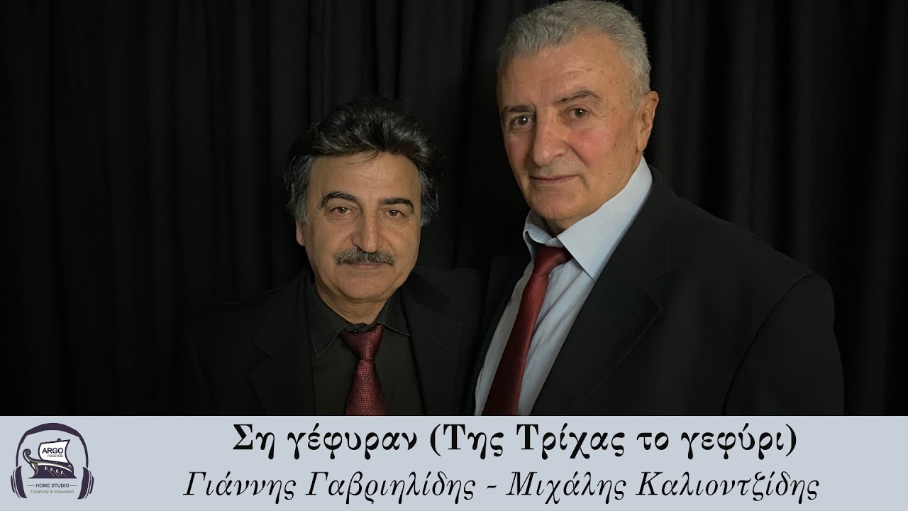 Ση γέφυραν (Της Τρίχας το γεφύρι) || Γιάννης Γαβριηλίδης - Μιχάλης ...
