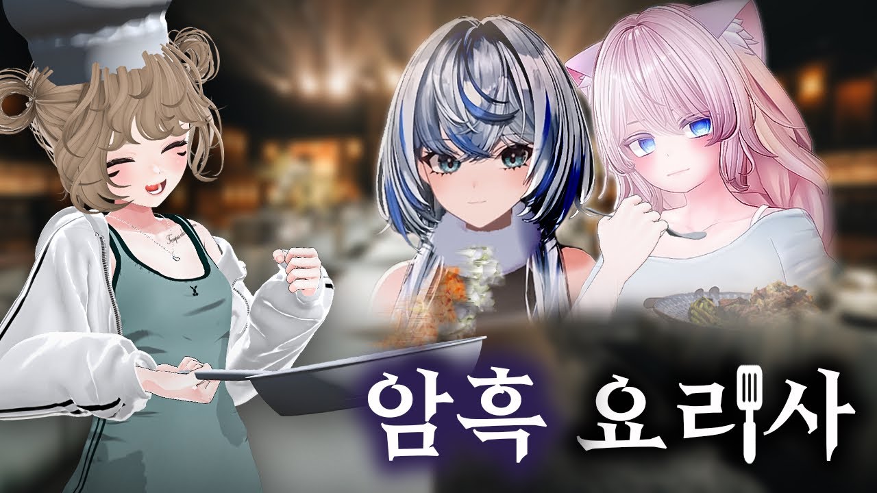 암흑요리사의 Sexy Food ~ Youtube