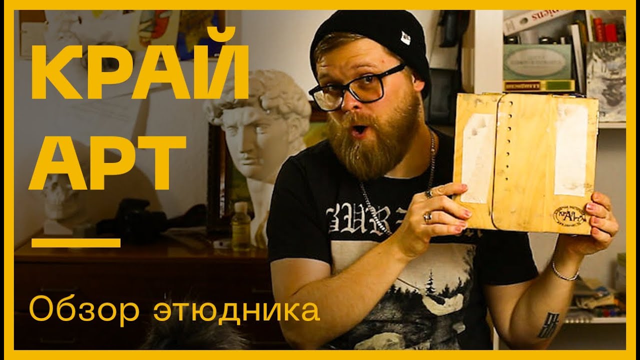 Обзор этюдника КрайАрт - YouTube
