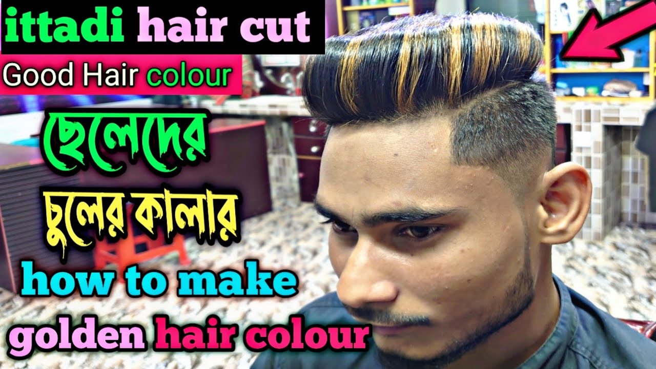 how to make goldhair colour#golden hair colour for men#দেখুন কিভাবে ...
