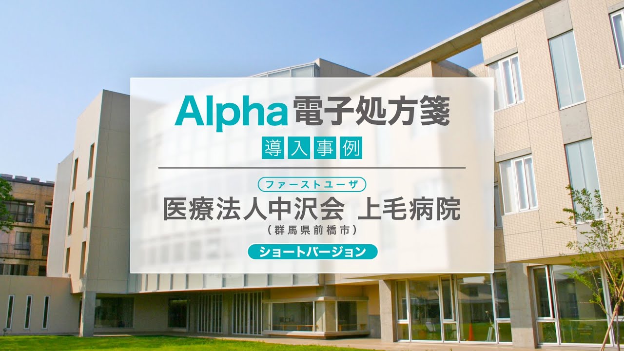 Alpha電子処方箋導入インタビュー動画 ｜医療法人中沢会 上毛病院 様(short Ver.) - YouTube