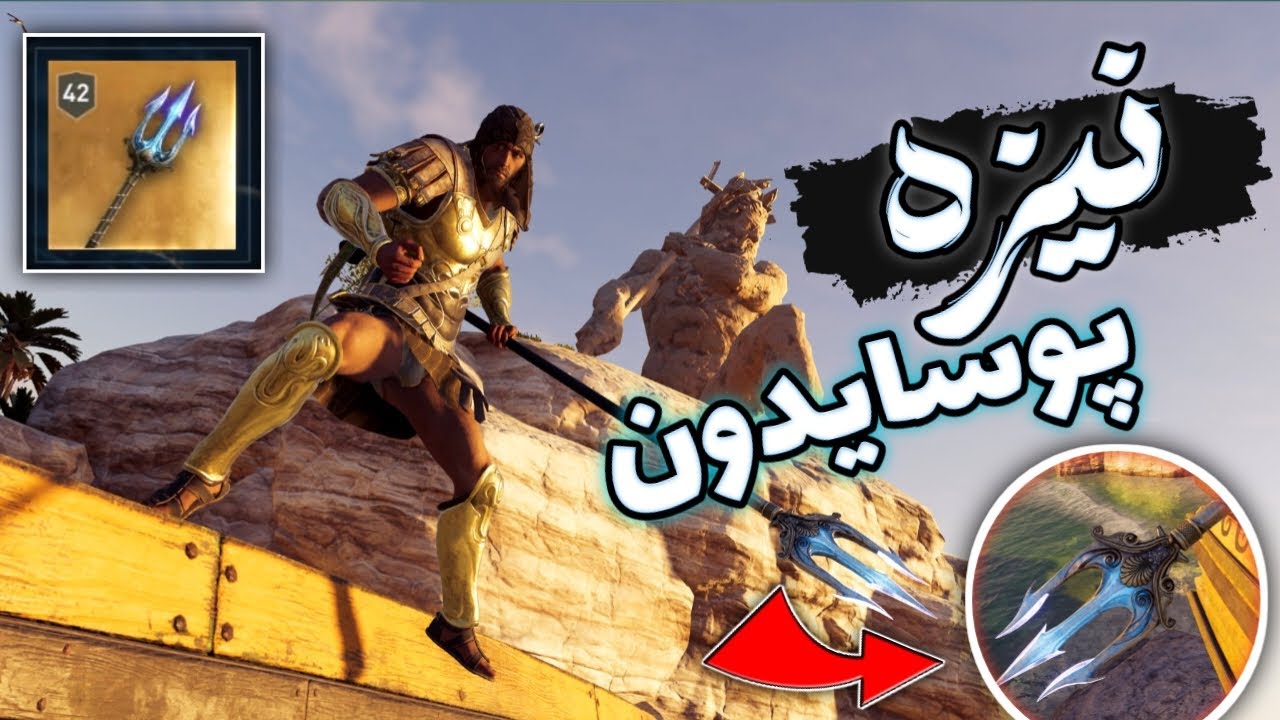 آموزش گرفتن قوی ترین صلاح بازی اساسین کرید ادیسه 💥 نیزه پوسایدون 🔱 🔥