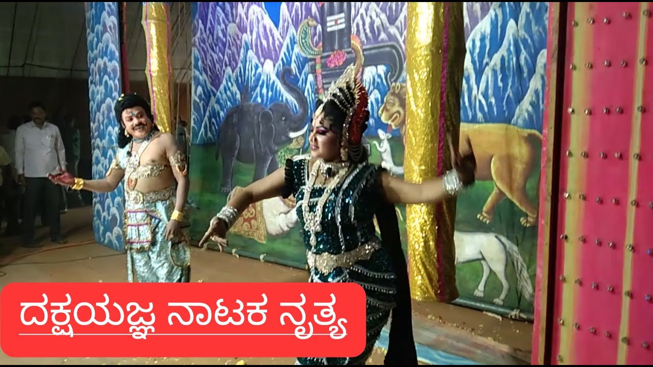 ದಕ್ಷಯಜ್ಞ ನಾಟಕ ನೃತ್ಯ DAKSHAYAGNA NATAKA DANCE - YouTube