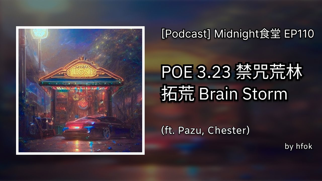 Midnight食堂 EP110 - POE 3.23 禁咒荒林拓荒 Brain Storm (ft. Pazu, Chester ...