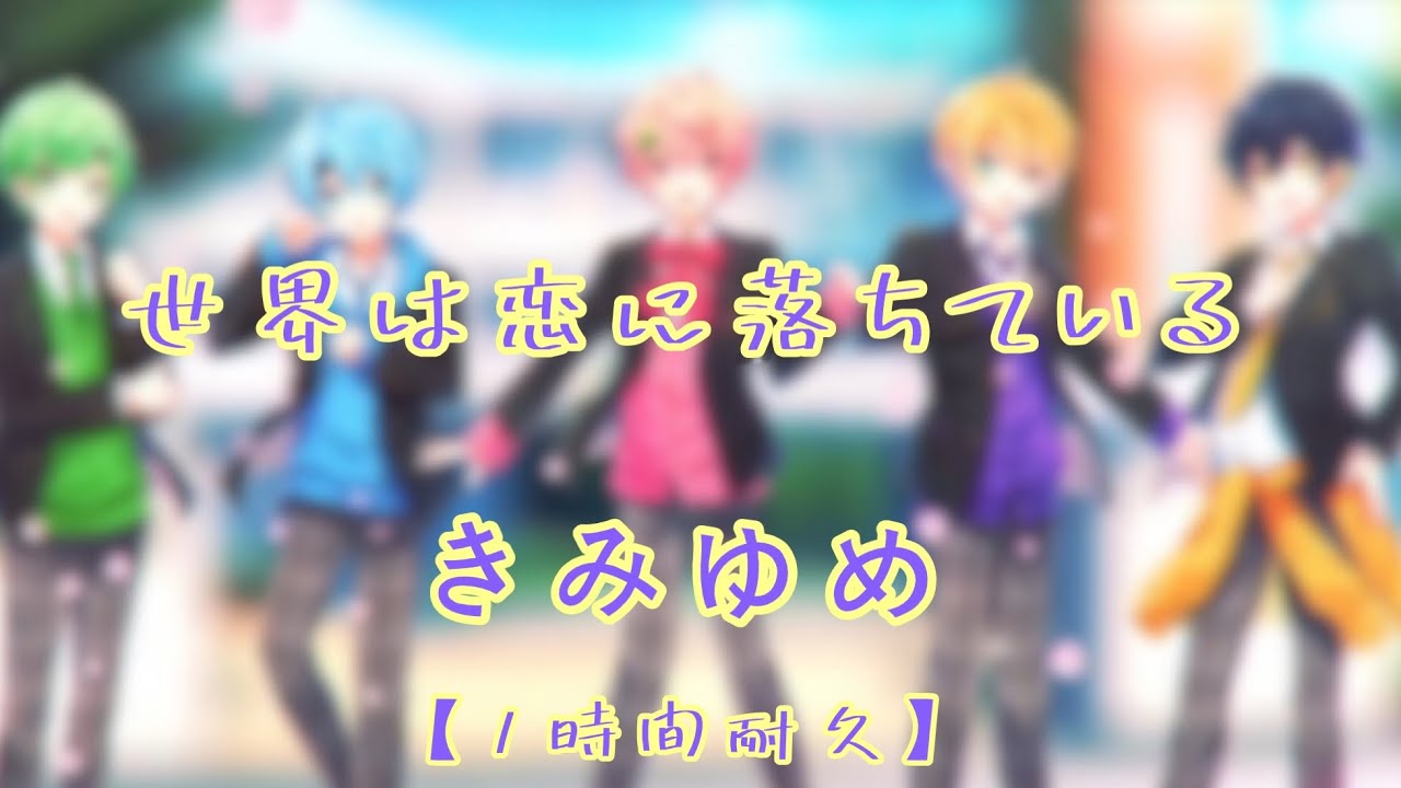 【歌ってみた1時間耐久】世界は恋に落ちている きみゆめ たけくん のっき そらねこ ラメリィ かもめ Youtube Music