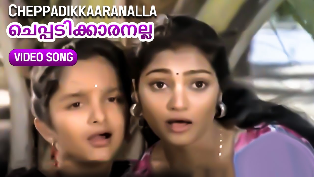Cheppadikkaaranalla | My Dear Muthachan 1992 | Johnson | C.O.Anto ...