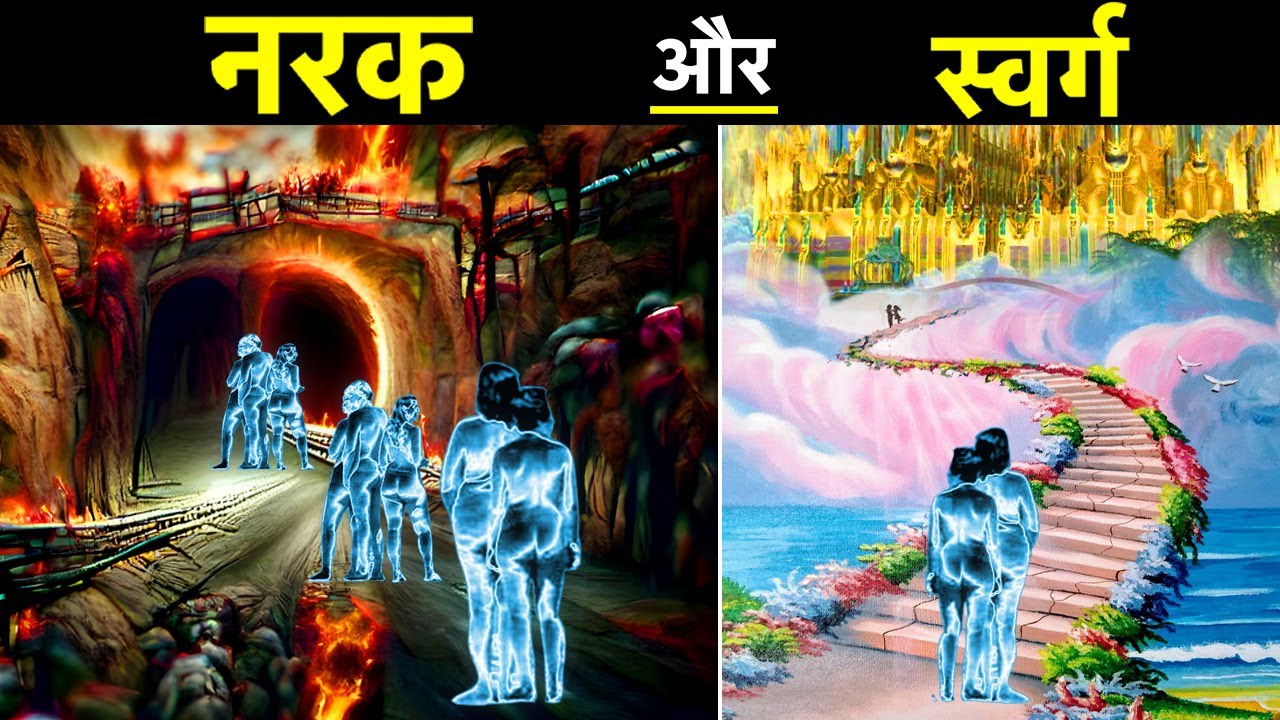 Swarg Aur Narak Kaisa Hota Hai Swarg Aur Narak Kaisa Hota Hai