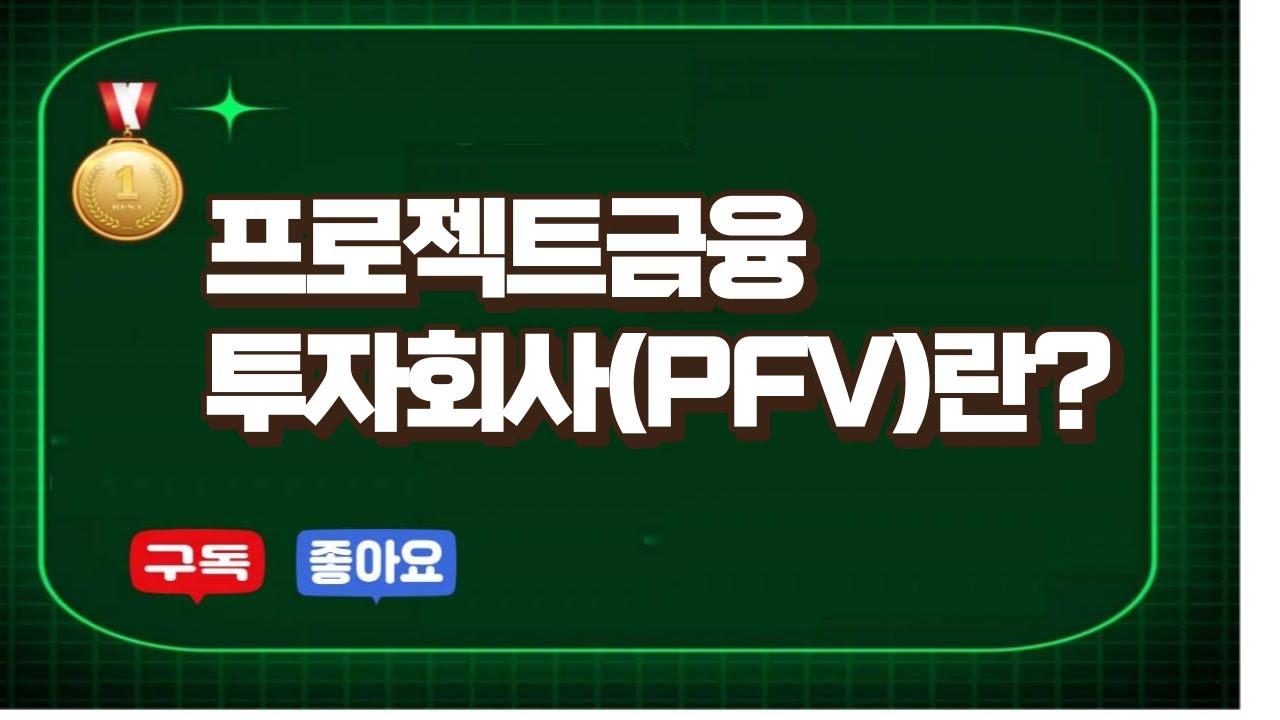 프로젝트금융투자회사(PFV)란? - YouTube
