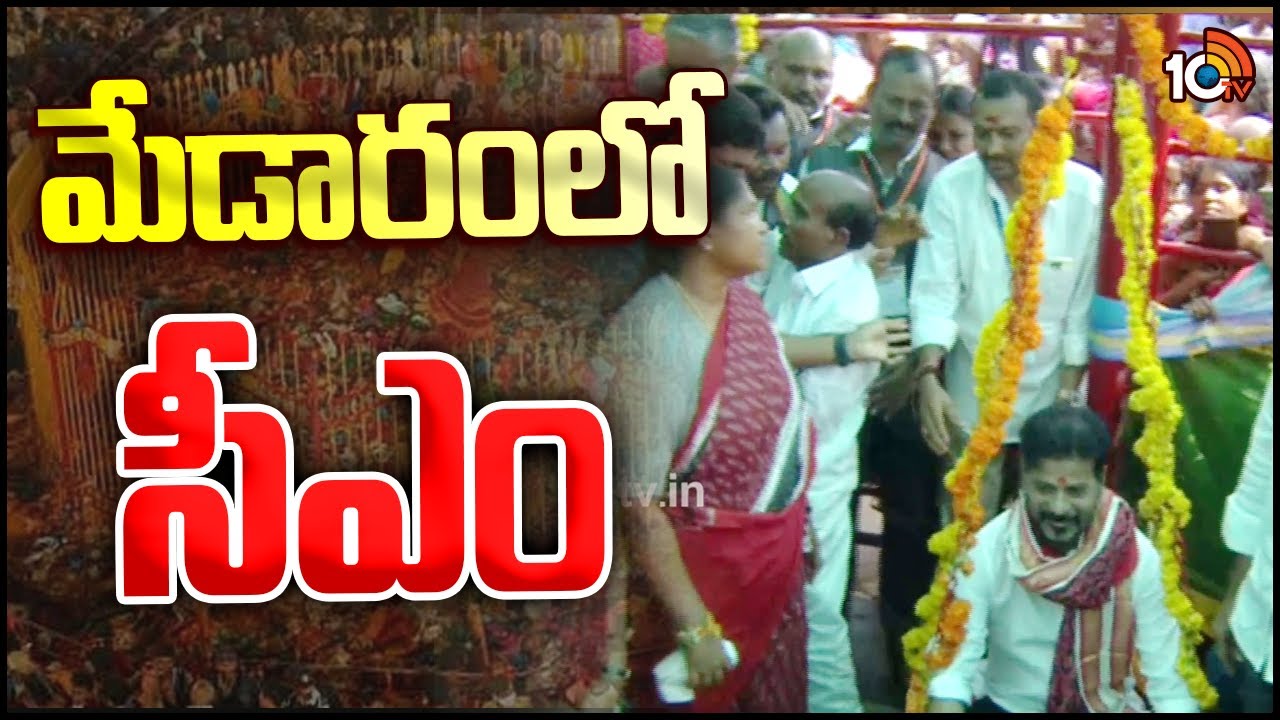 Medaram Jatara 2024 | CM Revanth Reddy | మేడారం జాతరలో సీఎం రేవంత్ ...