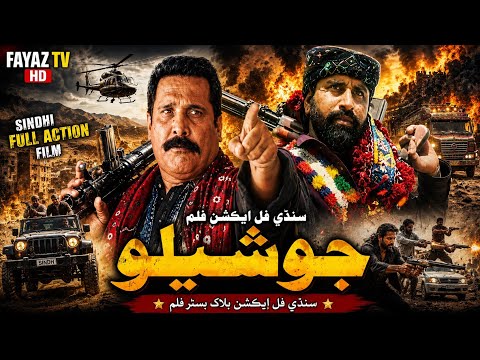 #new #{Josheelo} SINDHI #TALE #FULL (AKSHAN)FLIM {fayaz tv HD}سندي فلم( جو شيلو)
