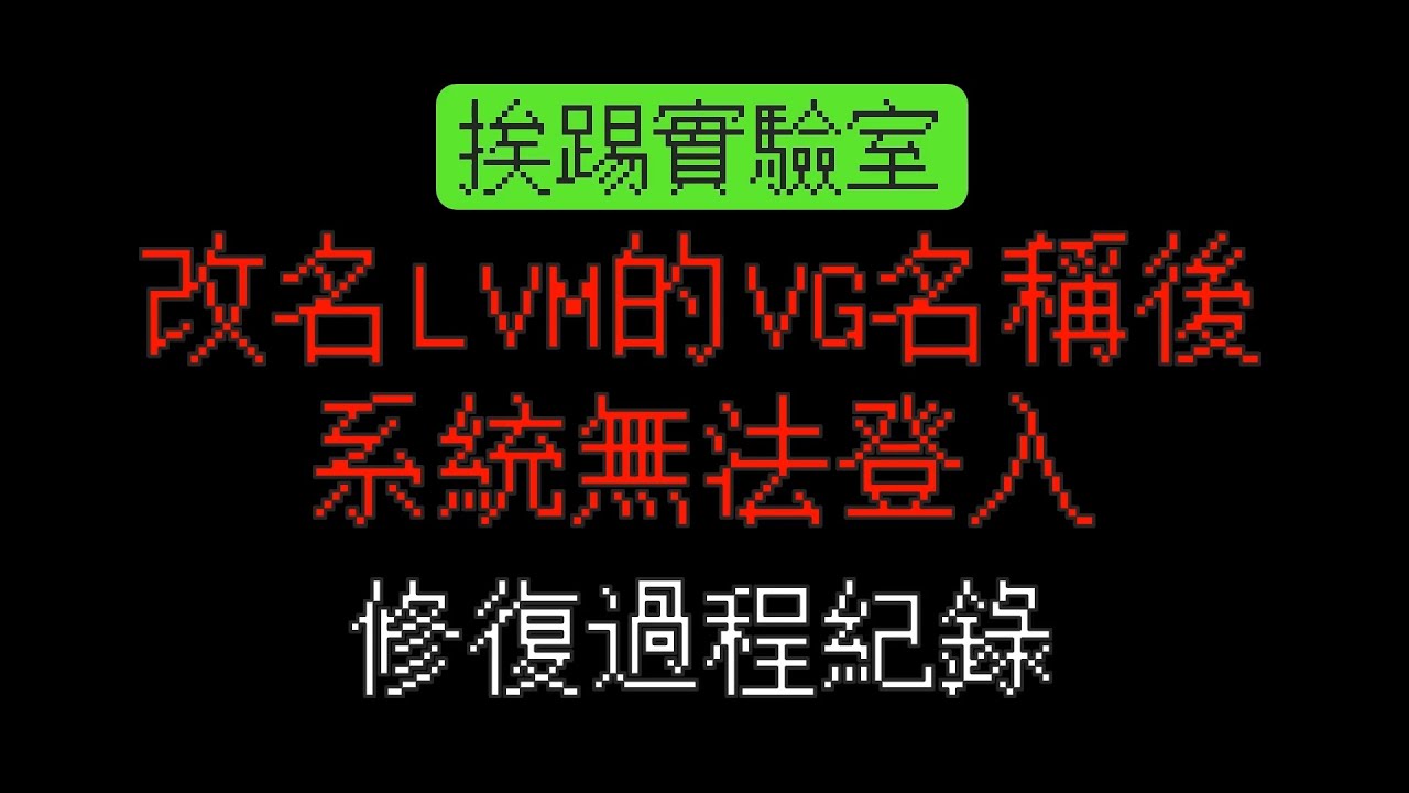 把系統的LVM-VG改名，會怎樣？ | 以身試禍 | 挨踢實驗室 - YouTube