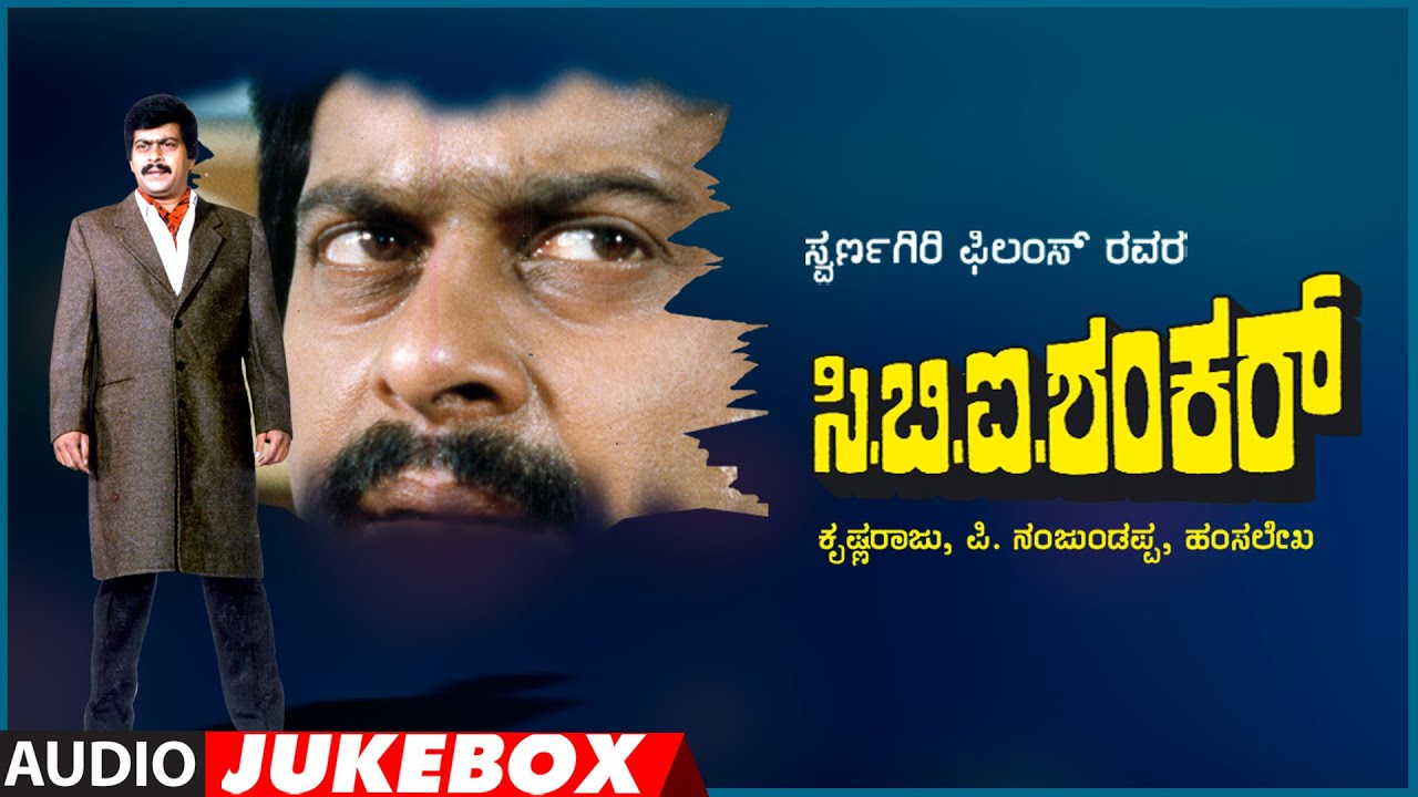 CBI Shankar Kannada Movie Songs Audio Jukebox | Shankar Nag, Suman ...